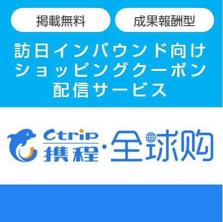 中国最大手旅行会社『CTRIP社』と買物クーポン配信サービス開始 | ツナガル株式会社